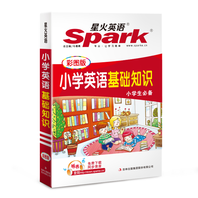 小学英语基础知识（彩图版）/星火英语 2017全新上市