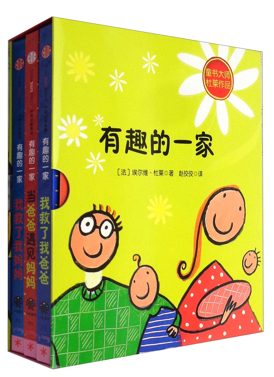杜莱作品：有趣的一家（套装共3册）