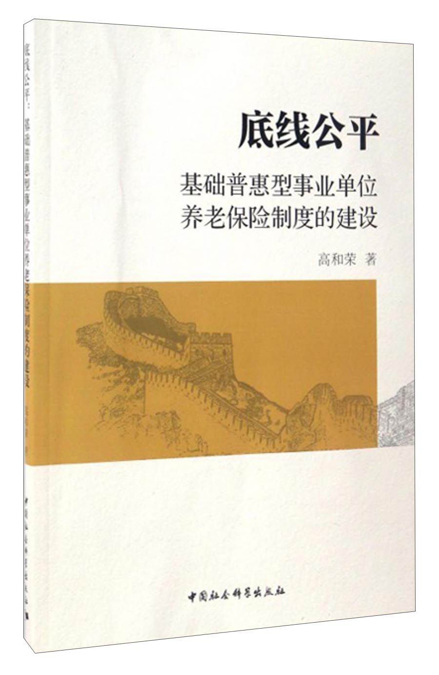 底线公平：基础普惠型事业单位养老保险制度的建设