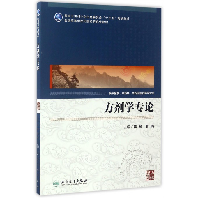 方剂学专论(供中医学**学中西医结合等专业用全国高等中医药院校研究生教材)/基础系列