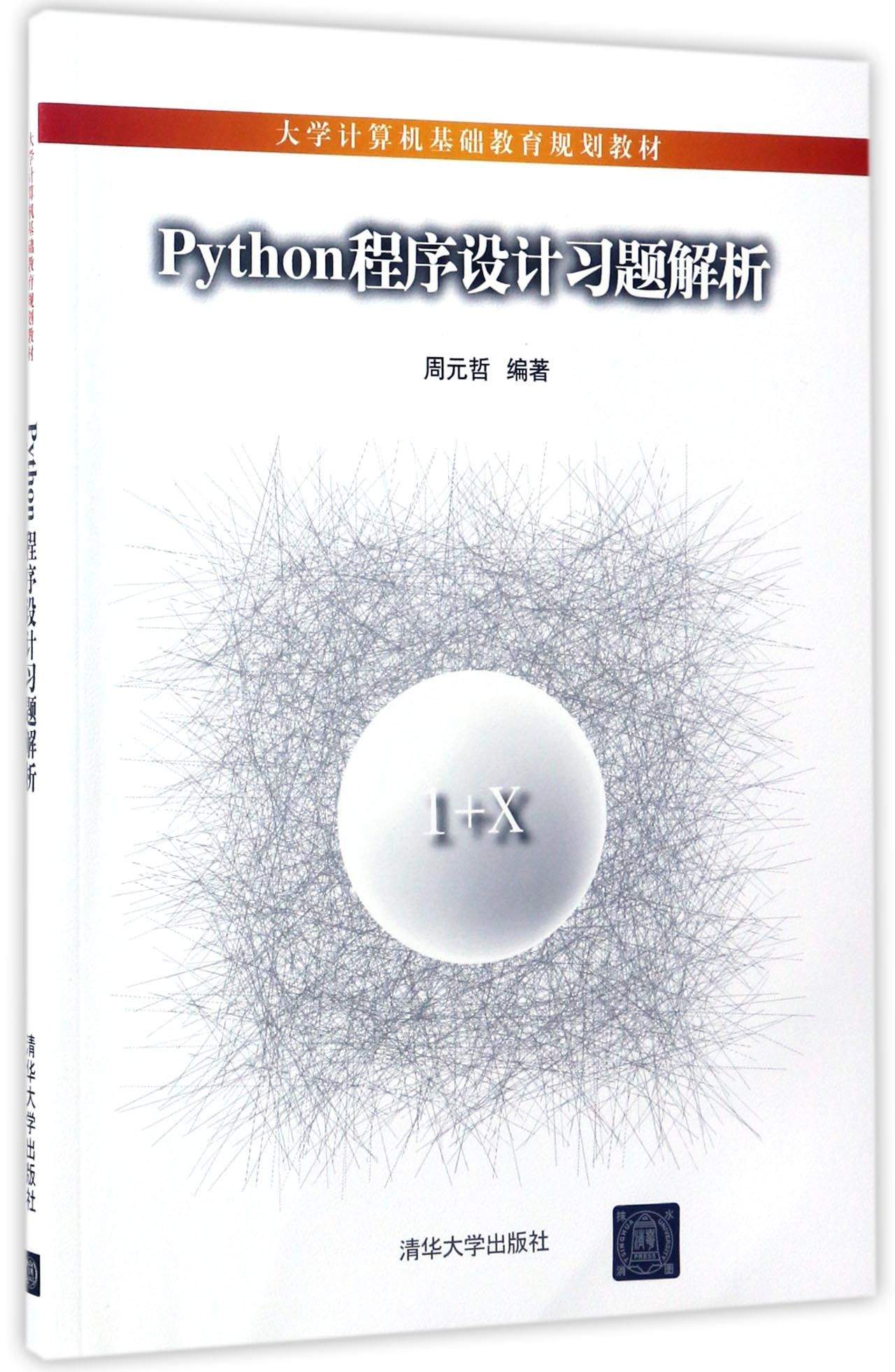 Python程序设计习题解析/大学计算机基础教育规划教材