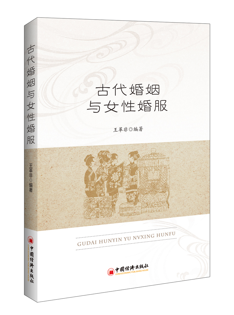 古代婚姻与女性婚服
