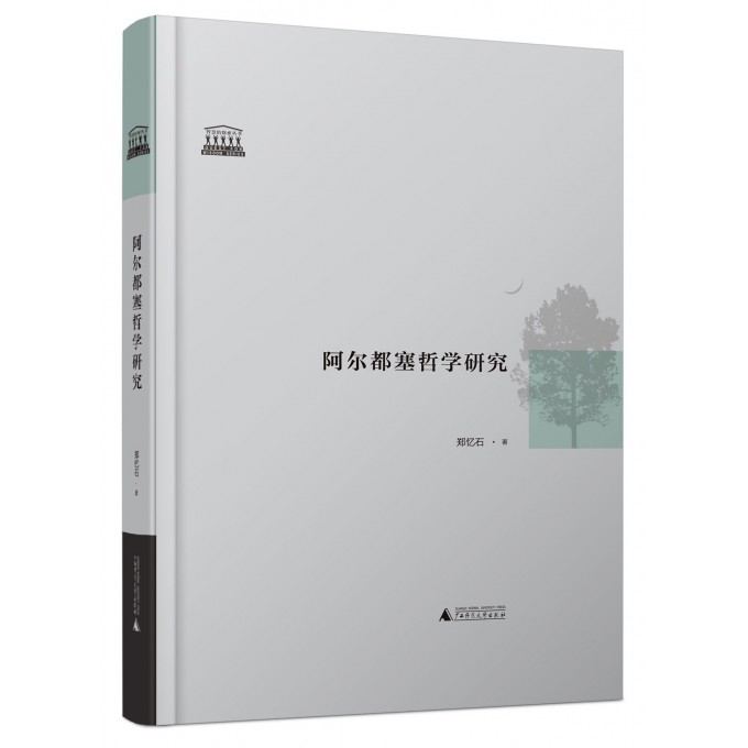 阿尔都塞哲学研究(精)/智慧的探索丛书
