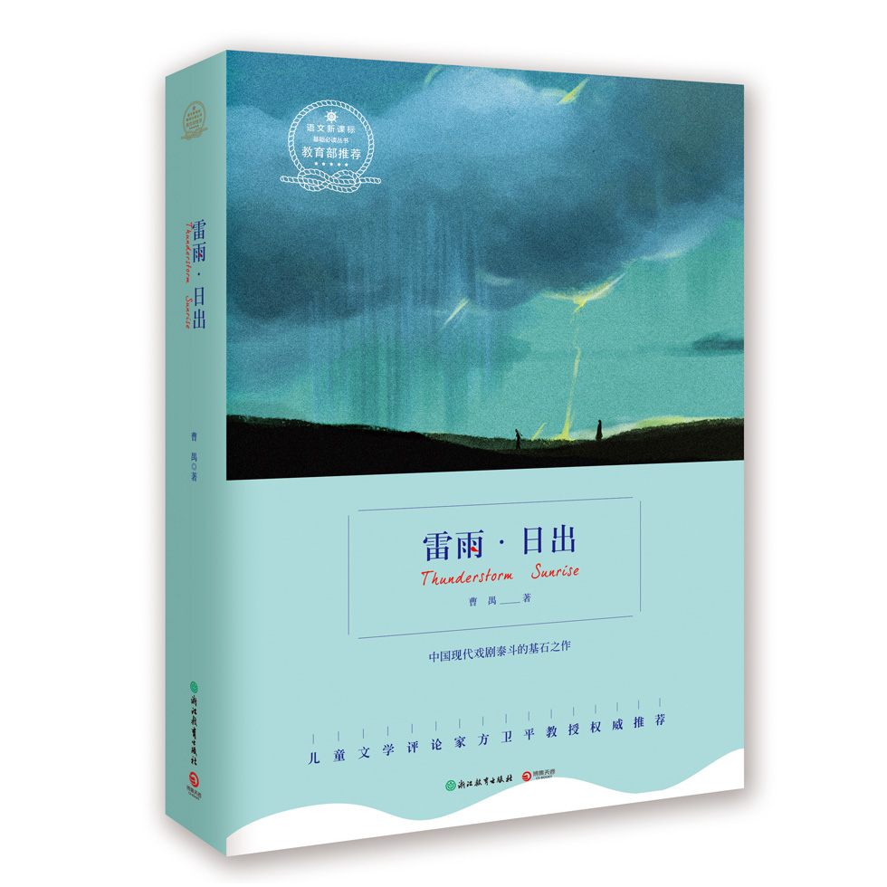 语文新课标：雷雨·日出