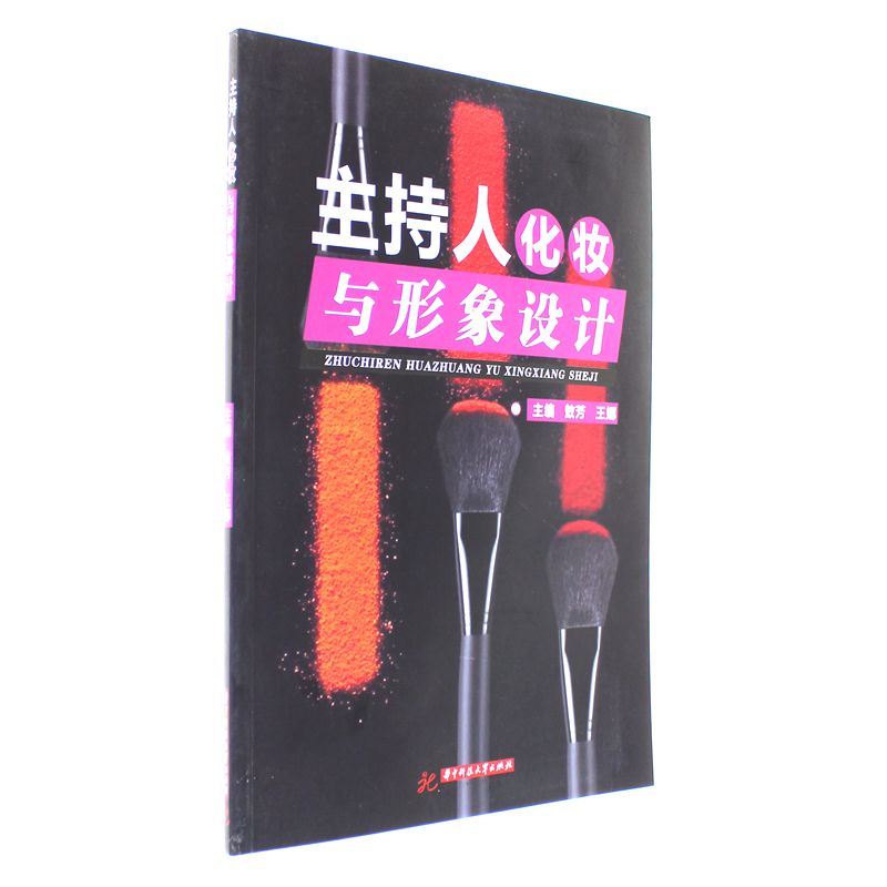 主持人化妆与形象设计