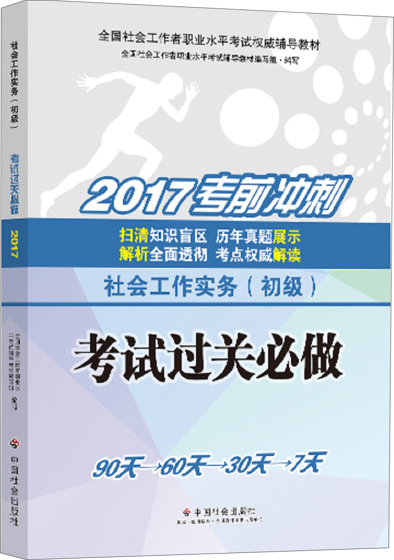 社会工作者初级2017教材：全国社会工作者职业水平考试辅导教材：社会工作实务（初级）考试过关必做
