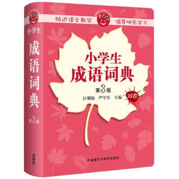 小学生成语词典(第3版) 湖北