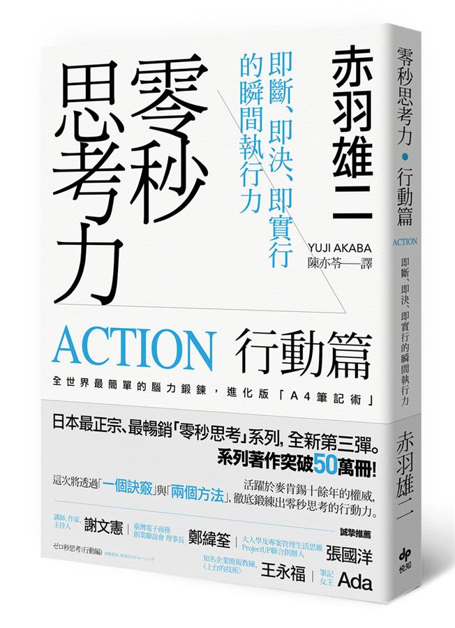 零秒思考力: 行動篇