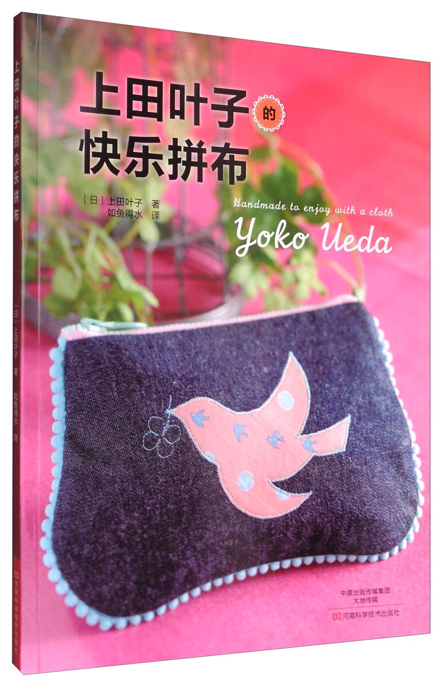 上田叶子的快乐拼布
