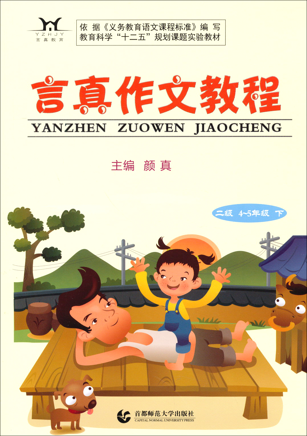 言真作文教程·二级：4-5年级下