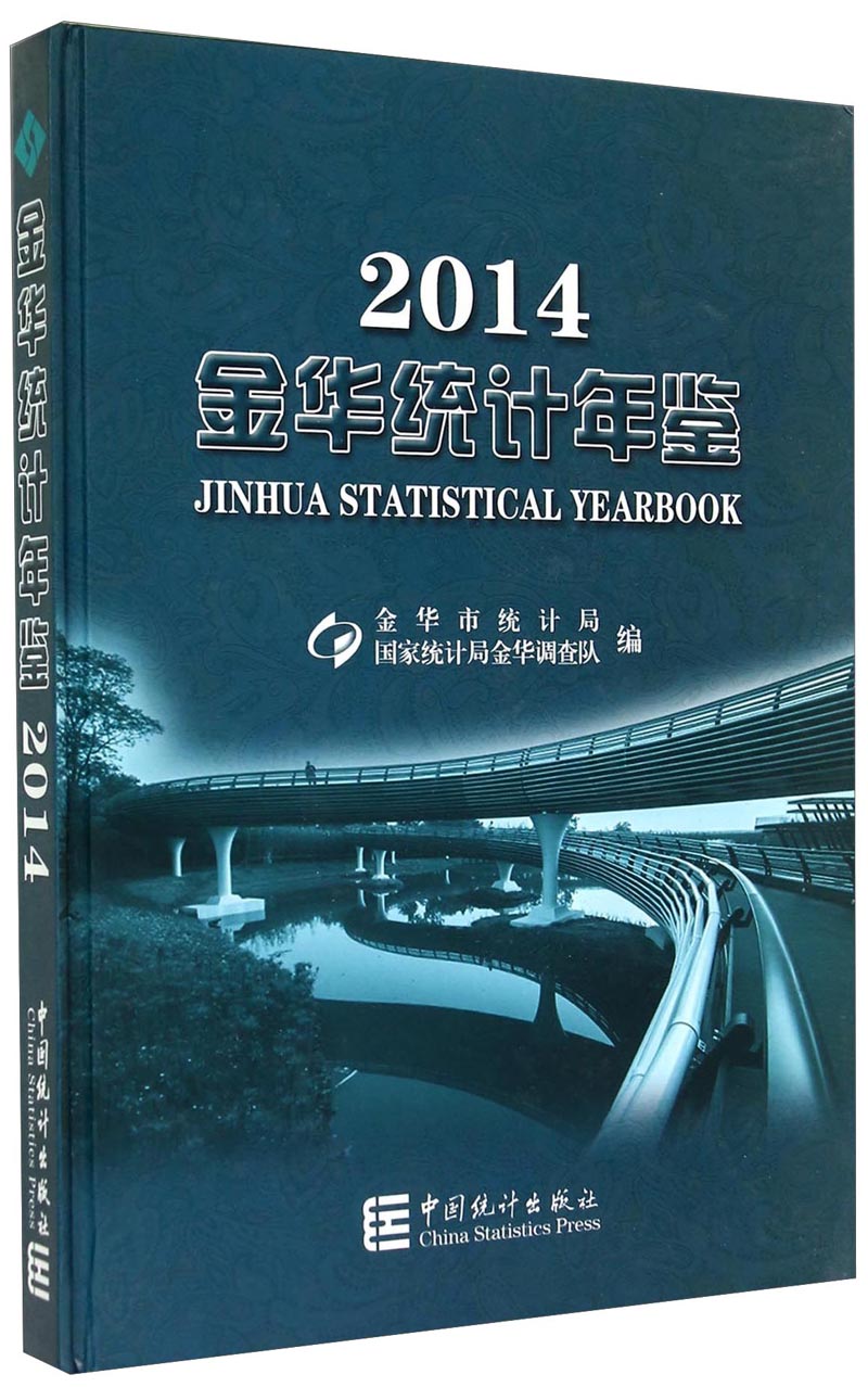 金华统计年鉴（2014）