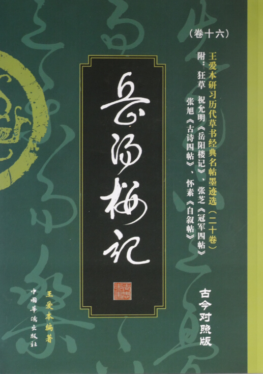 王爱本研习历代草书经典名帖墨迹选（卷十六）：狂草《岳阳楼记》（古今对照版）