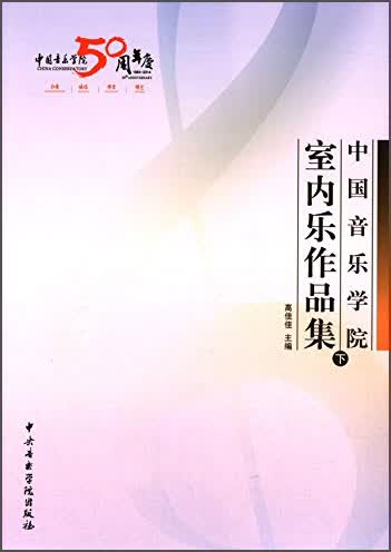 中国音乐学院室内乐作品集（下）