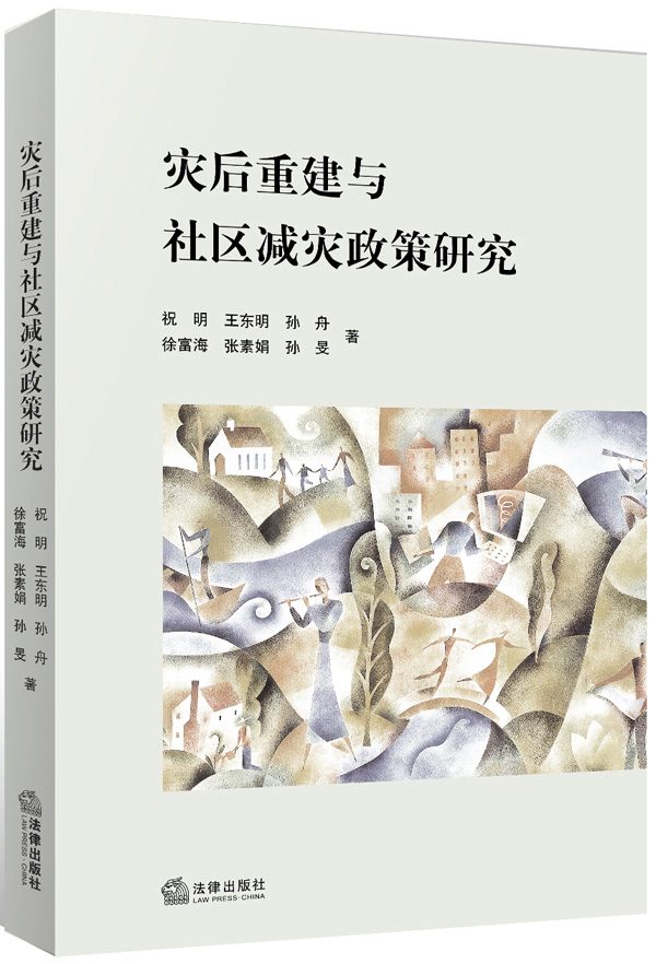 灾后重建与社区减灾政策研究