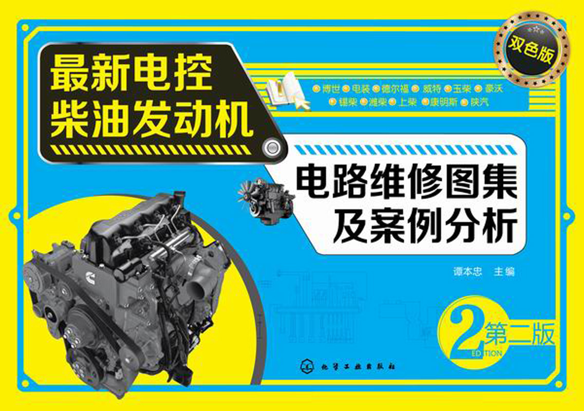 最新电控柴油发动机电路维修图集及案例分析（第二版）