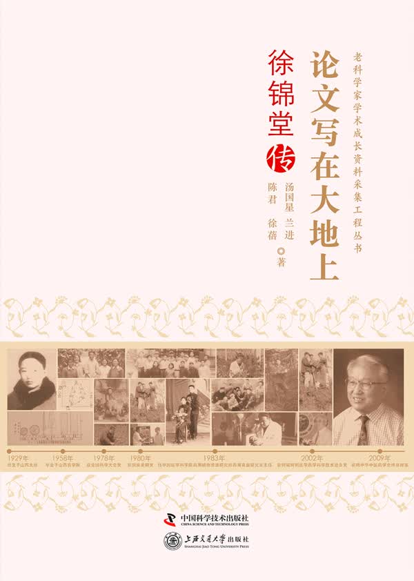 老科学家学术成长资料采集工程丛书：论文写在大地上·徐锦堂传