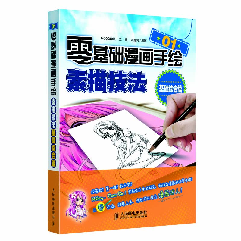 零基础漫画手绘！素描技法01——基础综合篇（绘客出品）