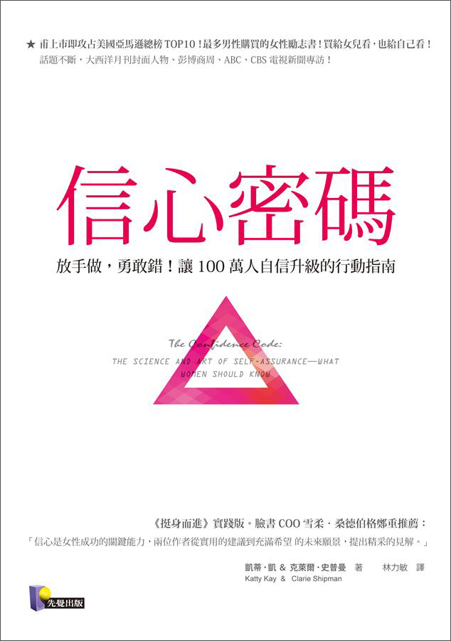 信心密碼: 放手做 勇敢錯! 讓100萬人自信升級的行動指南