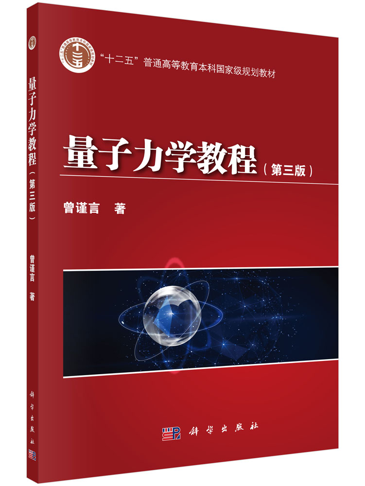 量子力学教程（第3版）