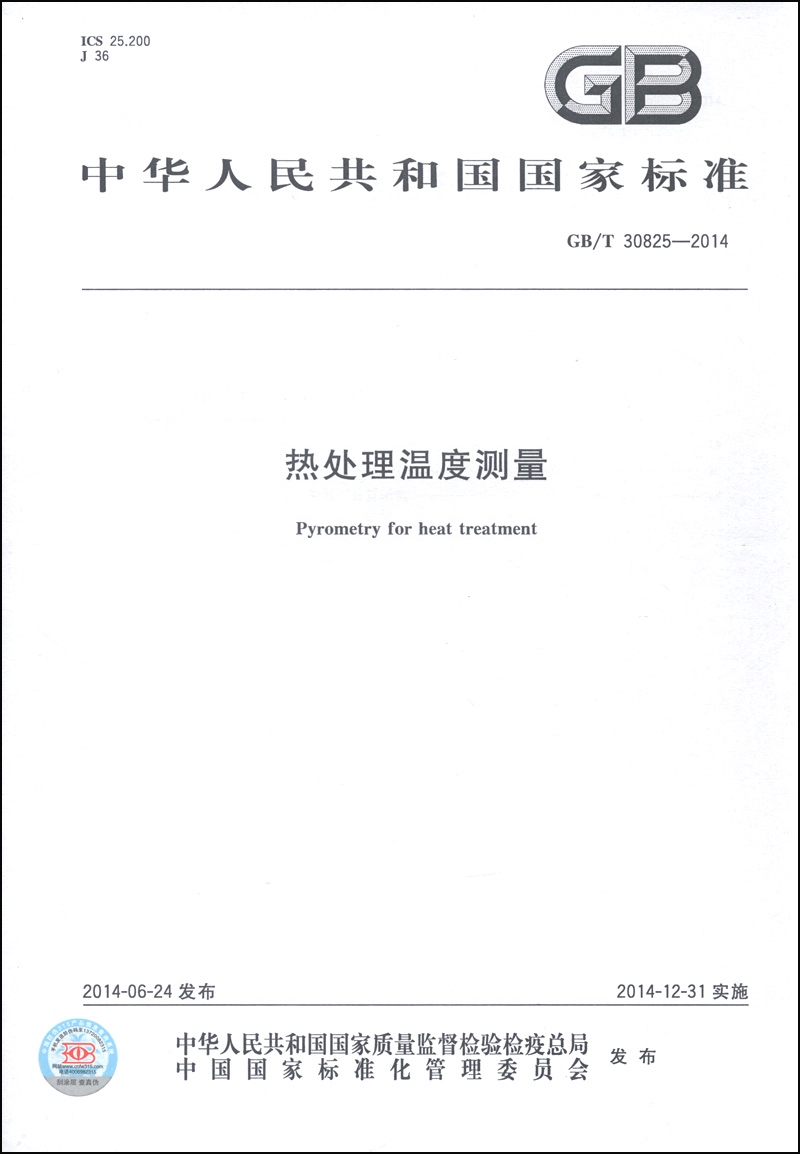 中华人民共和国国家标准（GB/T 30825-2014）：热处理温度测量