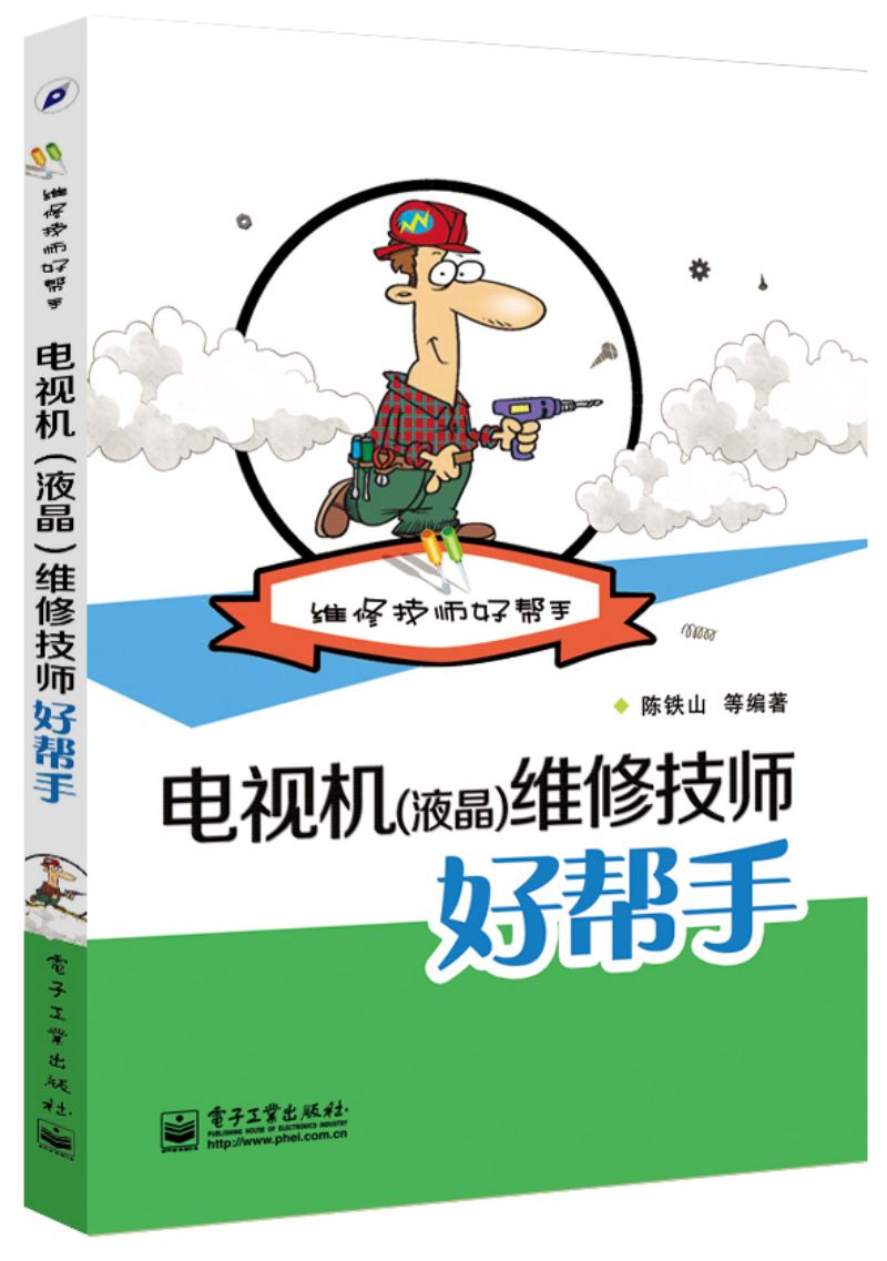 维修技师好帮手：电视机（液晶）维修技师好帮手