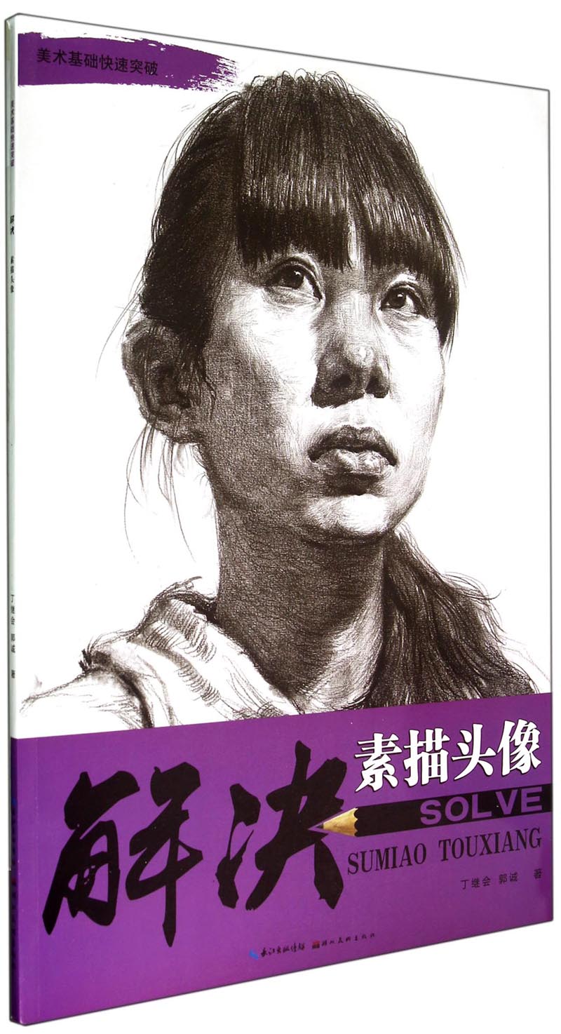 美术基础快速突破·解决：素描头像