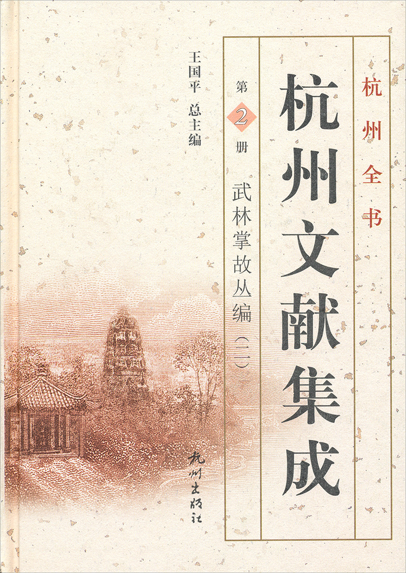 杭州全书·杭州文献集成·第2册：武林掌故丛编（二）