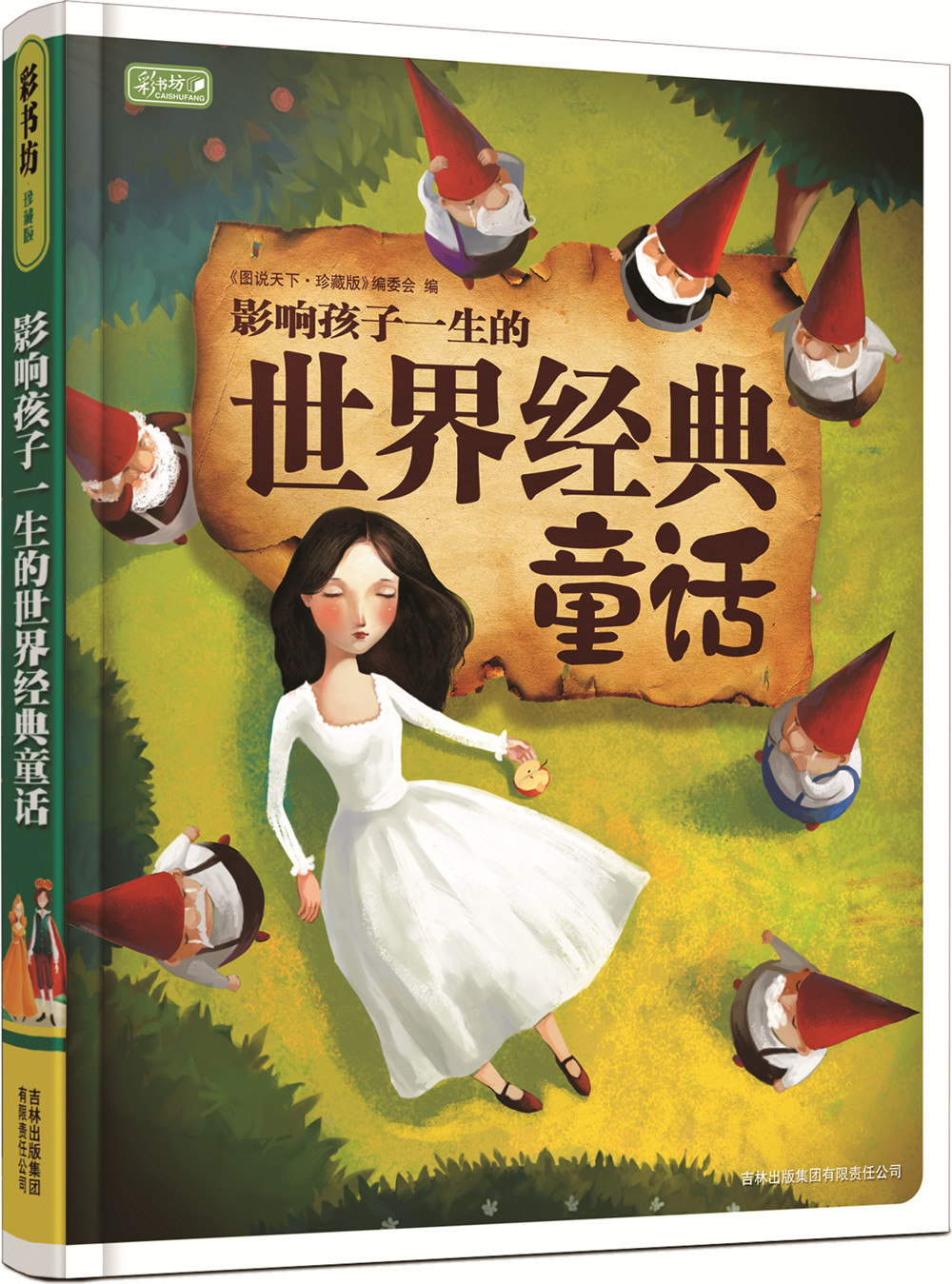 彩书坊：影响孩子一生的世界经典童话