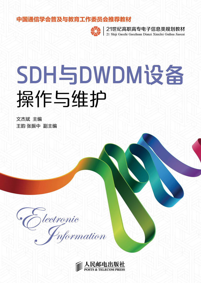 SDH和DWDM设备操作与维护