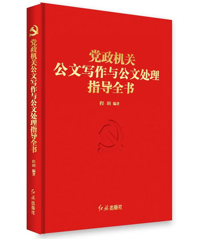 党政机关公文写作与公文处理指导全书