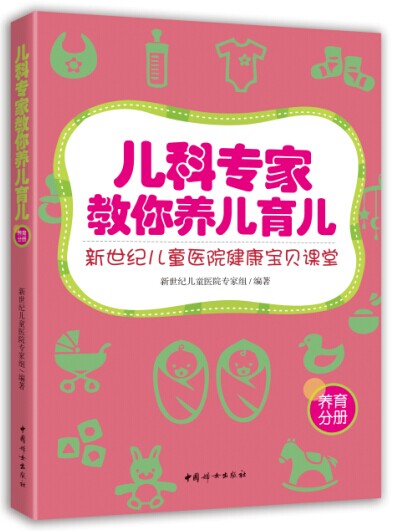 儿科专家教你养儿育儿：新世纪儿童医院健康宝贝课堂