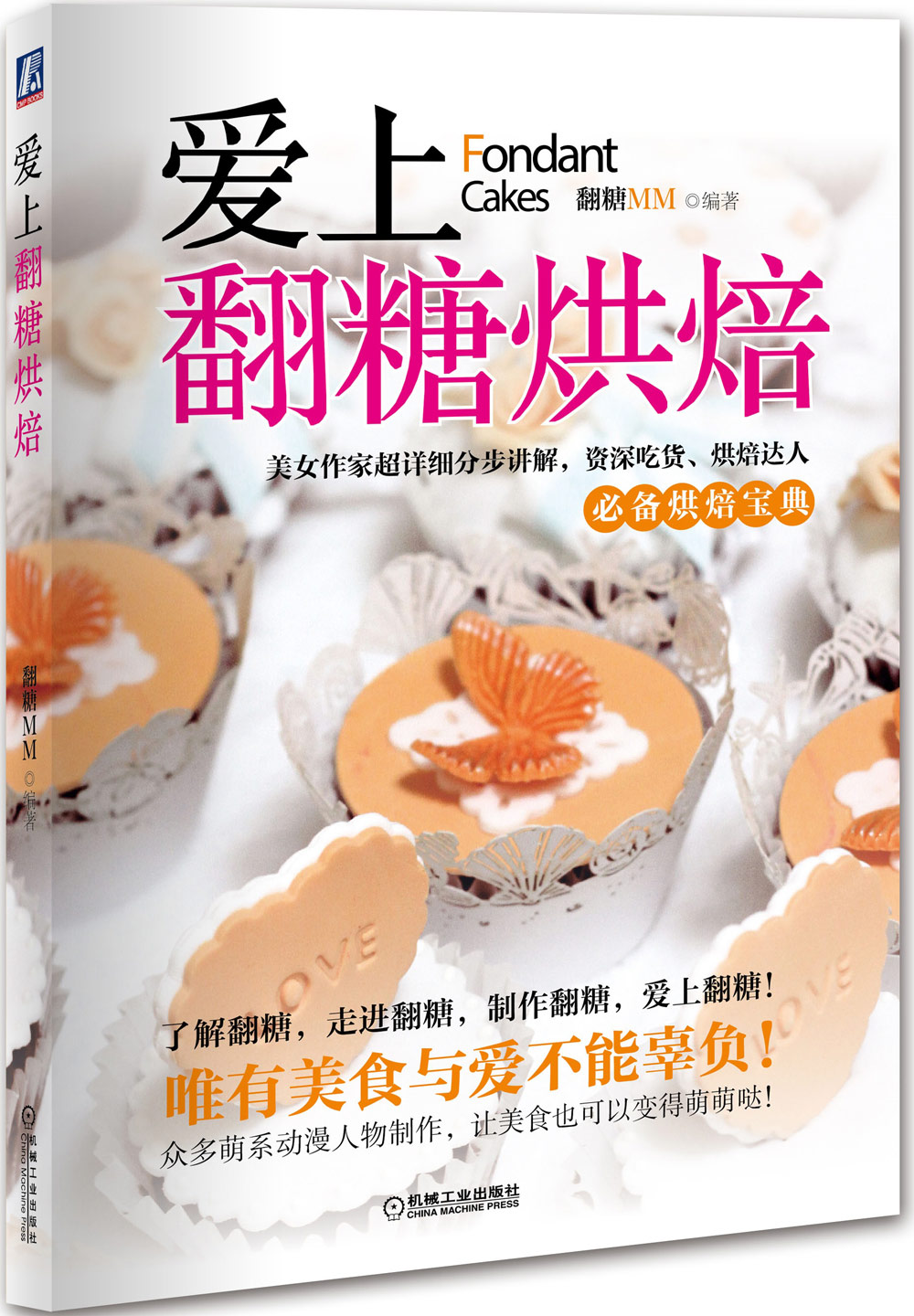 爱上翻糖烘焙