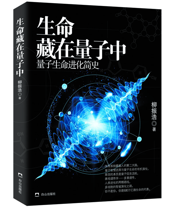 生命藏在量子中 量子生命进化简史