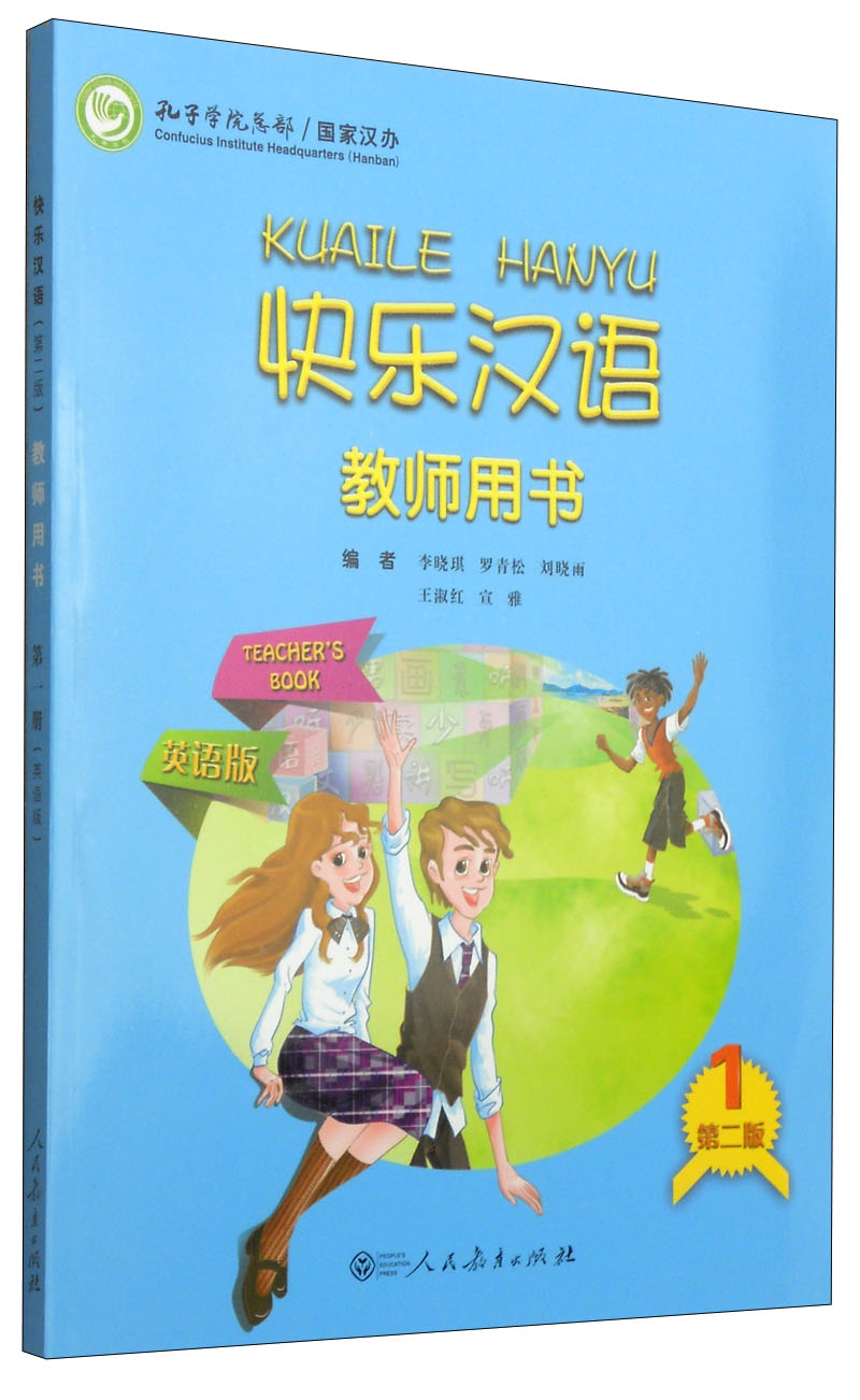 快乐汉语1（第二版 教师用书 英语版 第1册）