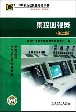 11-033 职业技能鉴定指导书 职业标准 试题库：集控巡视员（第二版）