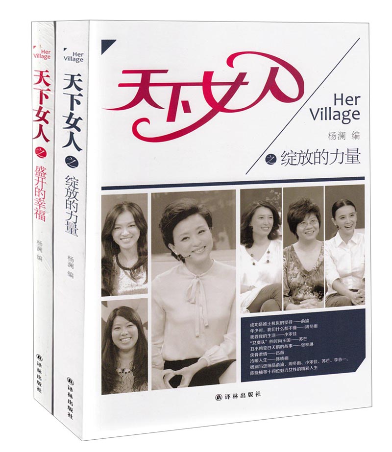 杨澜作品·天下女人：绽放的力量+盛开的幸福（套装共2册）