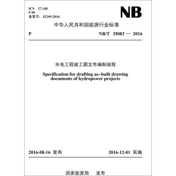 水电工程竣工图文件编制规程 NB/T 35083-2016