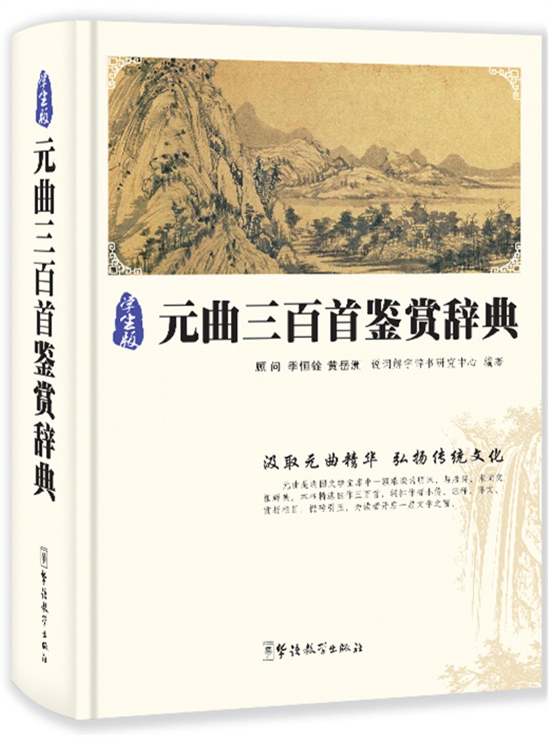 元曲三百首鉴赏辞典（学生版）