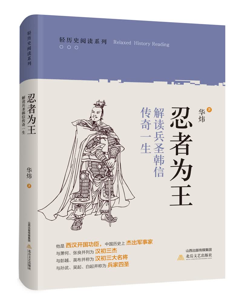 忍者为王：解读兵圣韩信传奇一生/轻历史阅读系列