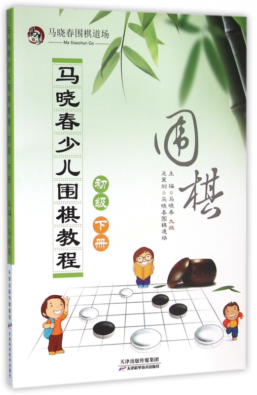 马晓春少儿围棋教程(初级下)