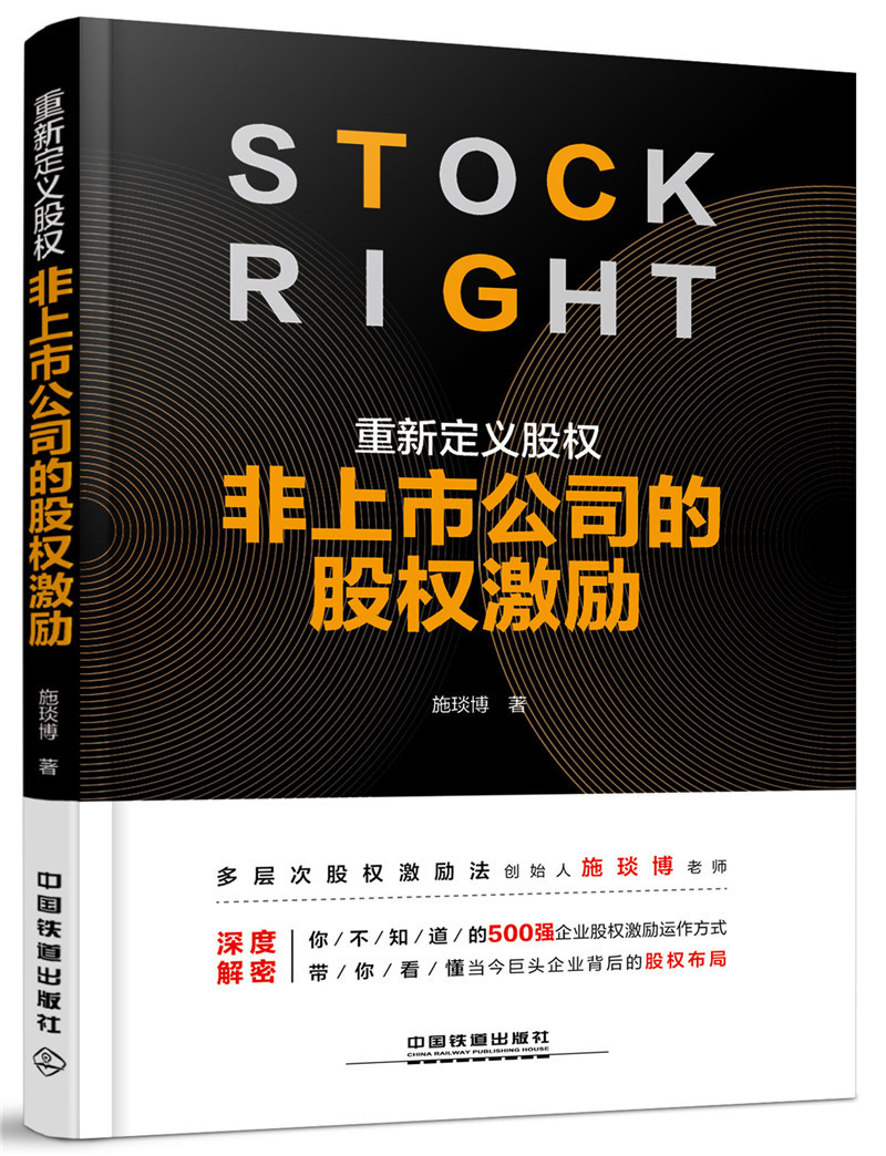 重新定义股权：非上市公司的股权激励
