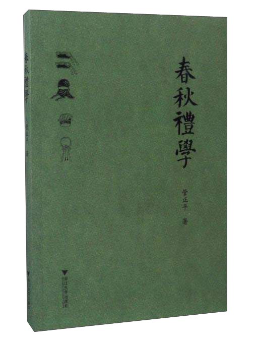 春秋礼学