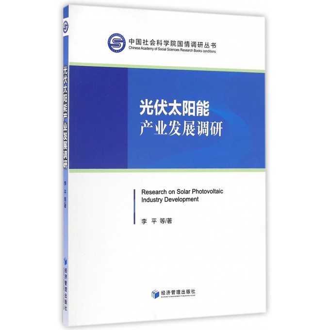 光伏太阳能产业发展调研/中国社会科学院国情调研丛书