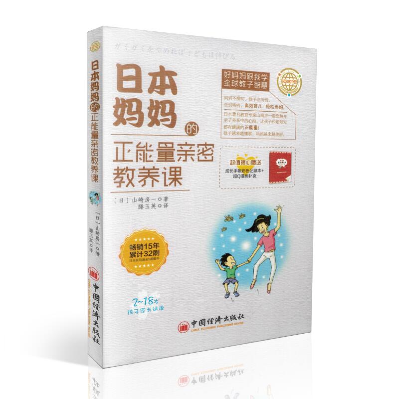 现货 日本妈妈的正能量亲密教养课  日 山崎房一著 中国经济出版社