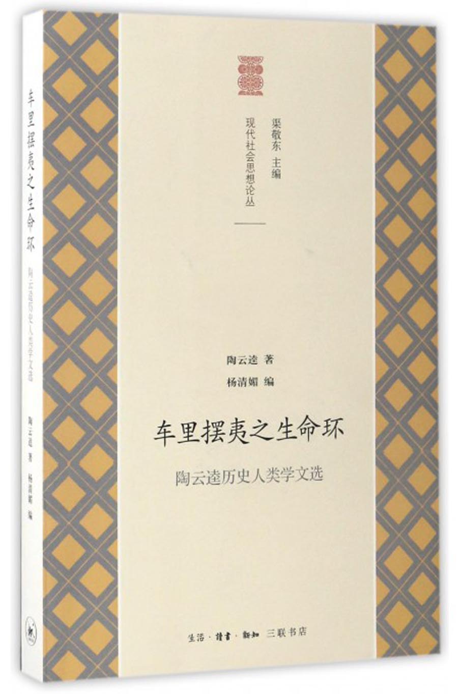 车里摆夷之生命环 生活·读书·新知三联书店 9787108056252