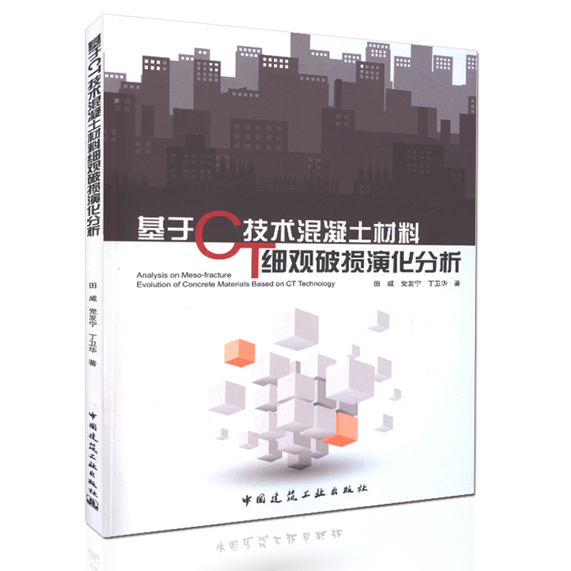 现货 基于CT技术混凝土材料细观破损演化分析 土木工程 工程力学 材料科学 教学用书