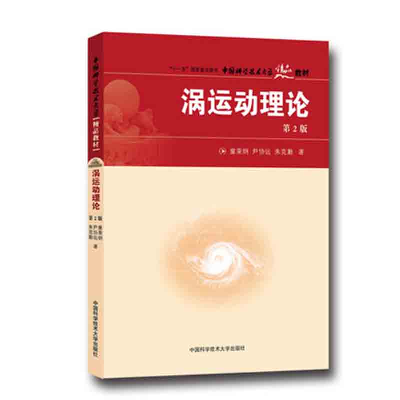 中国科学技术大学精品教材：涡运动理论