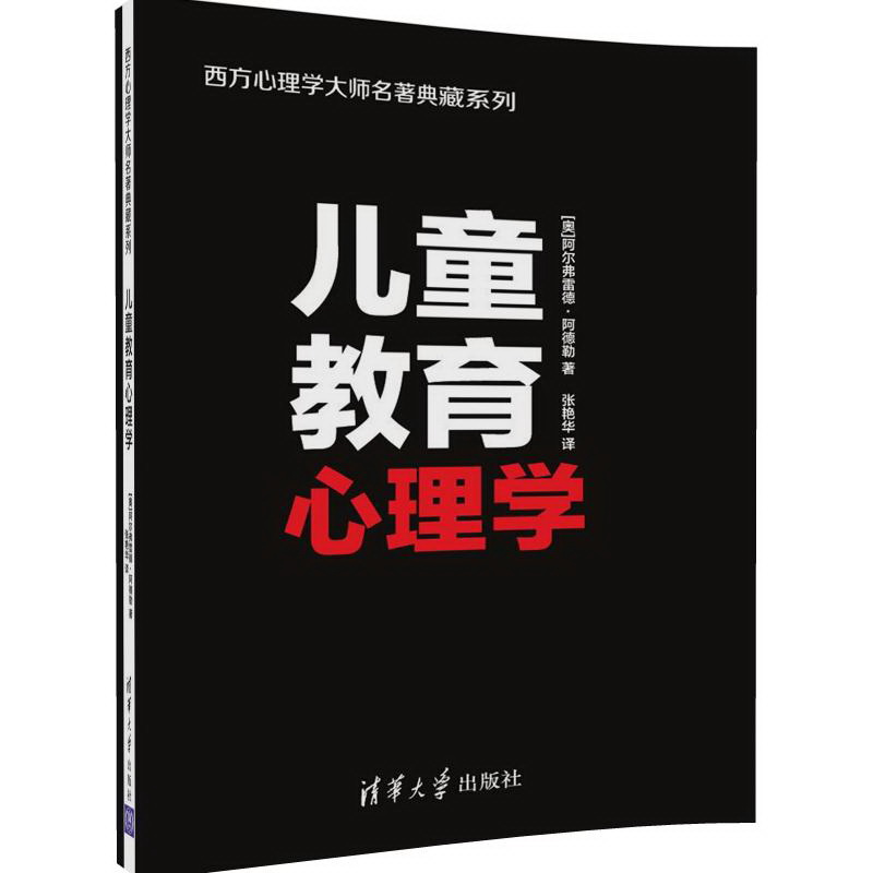 儿童教育心理学（西方心理学大师名著典藏系列）