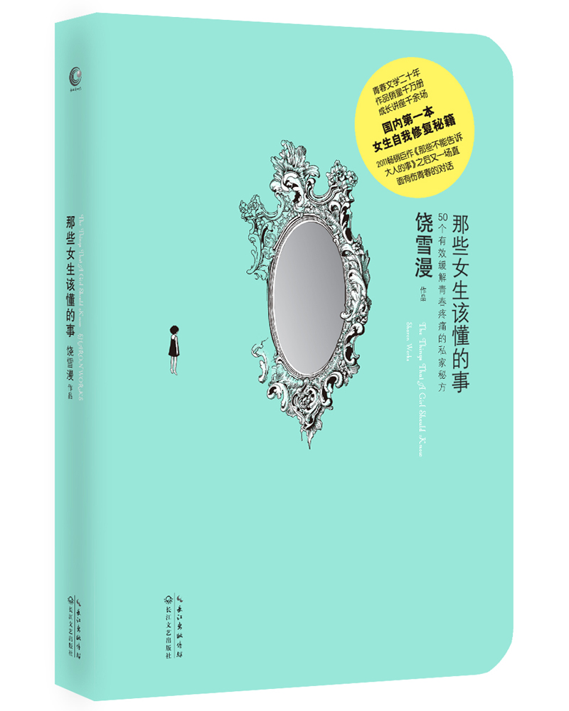 饶雪漫：那些女生该懂的事