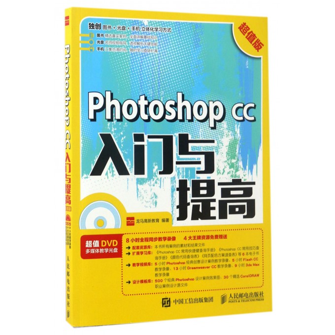 Photoshop CC入门与提高(附光盘超值版)